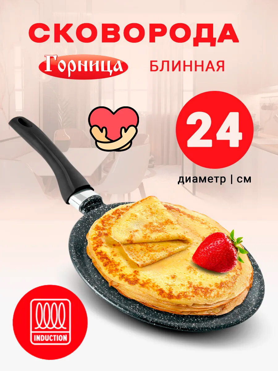 Блинная сковорода для индукционной плиты Горница Гранит 24 см, с антипригарным покрытием