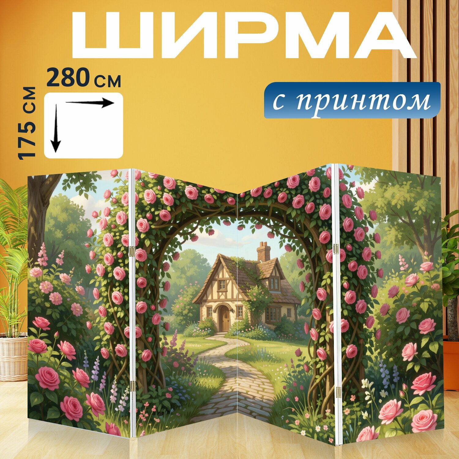 Ширма "Садовая арка с розами и домиком. Сказочный цветущий сад в пастельных тонах: плетистые кусты, пышные." перегородка для зонирования комнаты с принтом 280x175 см. на холсте