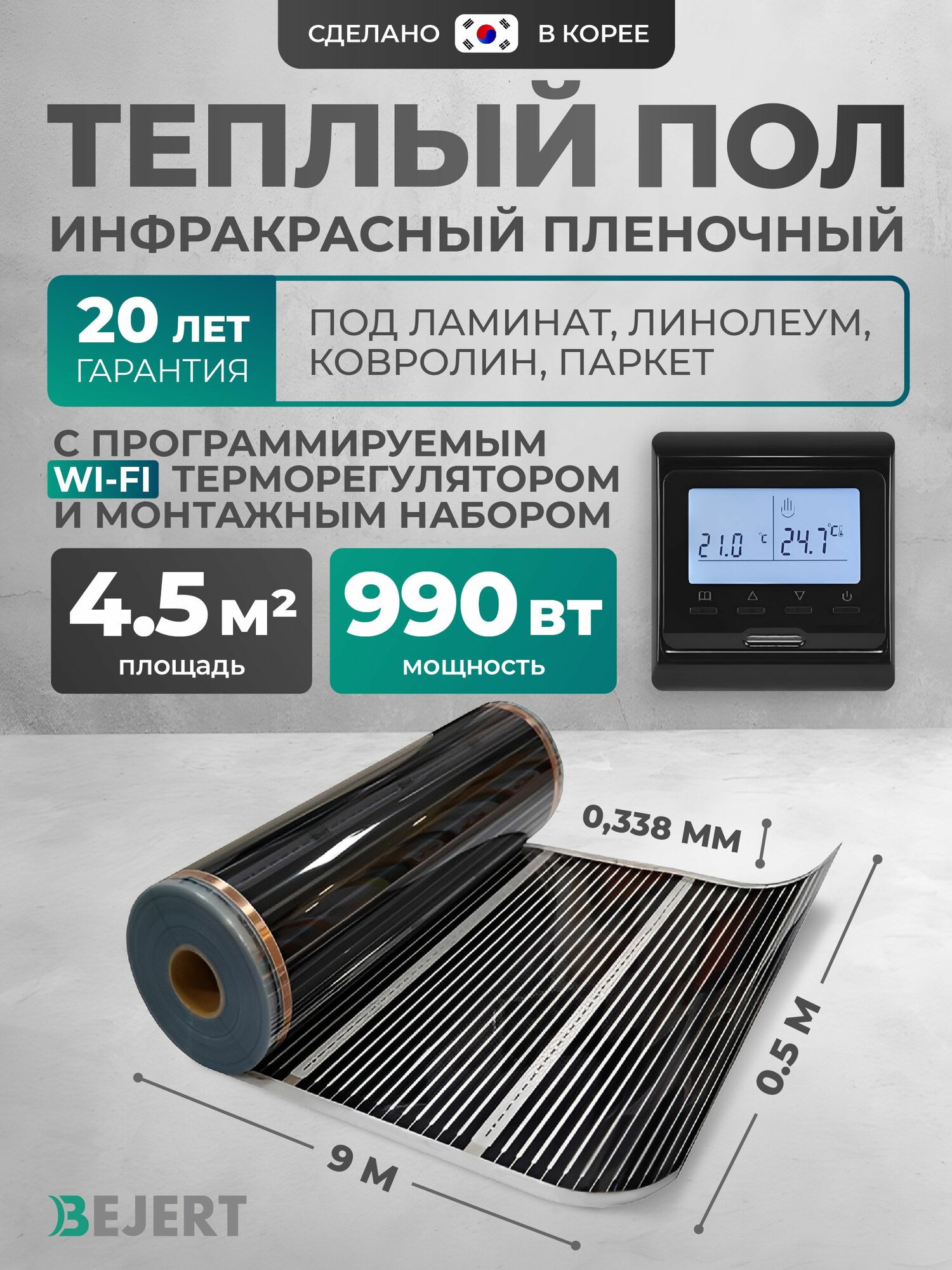 Инфракрасный теплый пол пленочный 9 метров (4,5 м2) с черным WI-FI программируемым терморегулятором под ламинат, линолеум, ковролин / инфракрасная пленка 990 Вт