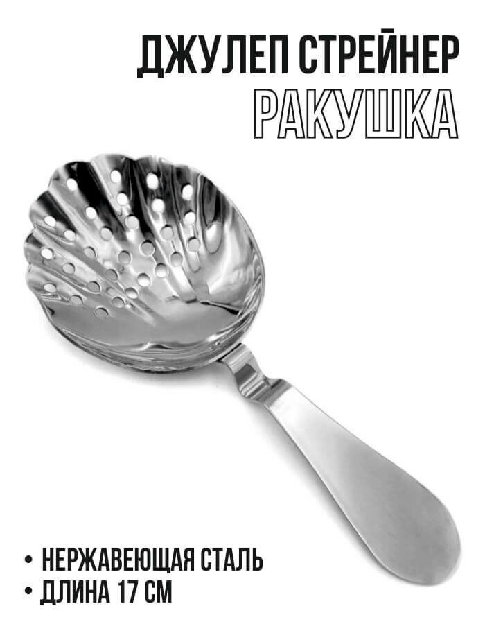 Джулеп Стрейнер Ракушка