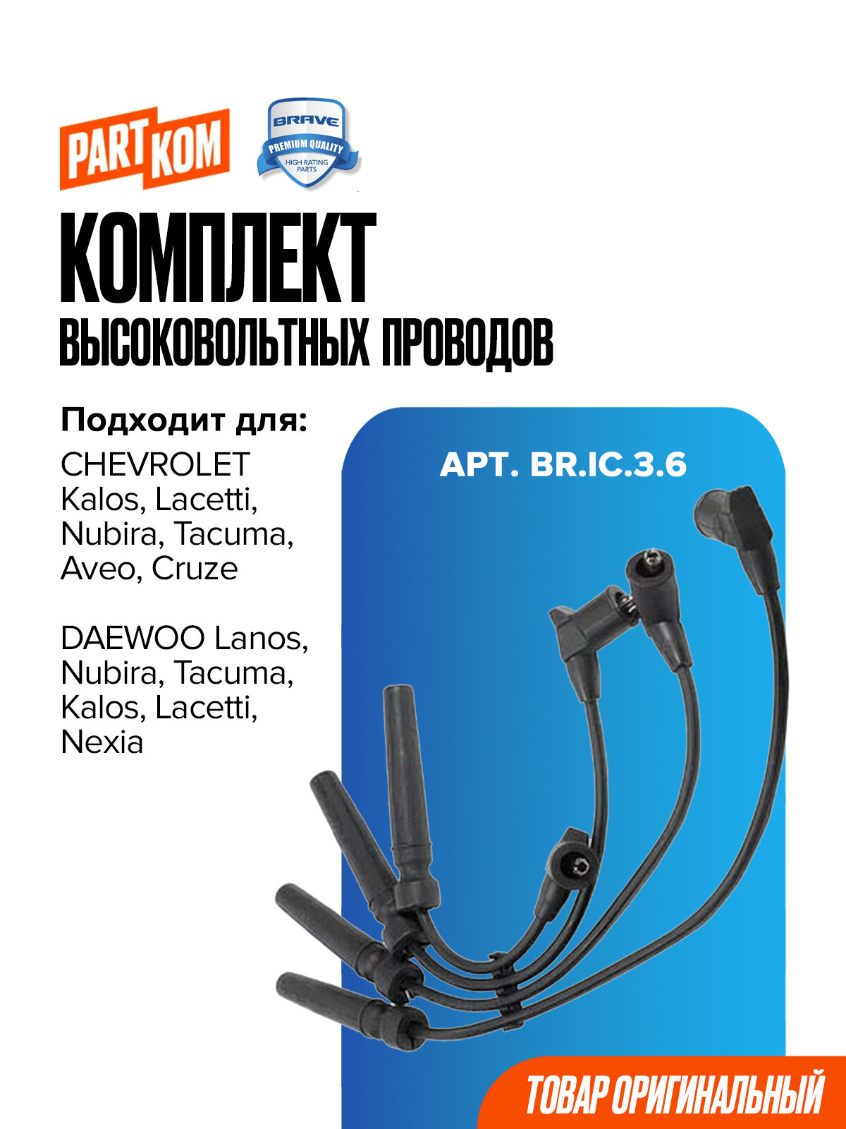 Высоковольтные провода, силикон (под модуль) BRAVE BRIC36 для CHEVROLET Nubira, Aveo, Cruze / Шевроле