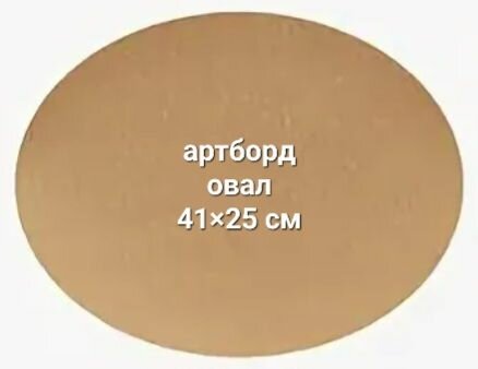 Артборд Овал Заготовка для творчества и рукоделия МДФ 41*25 см