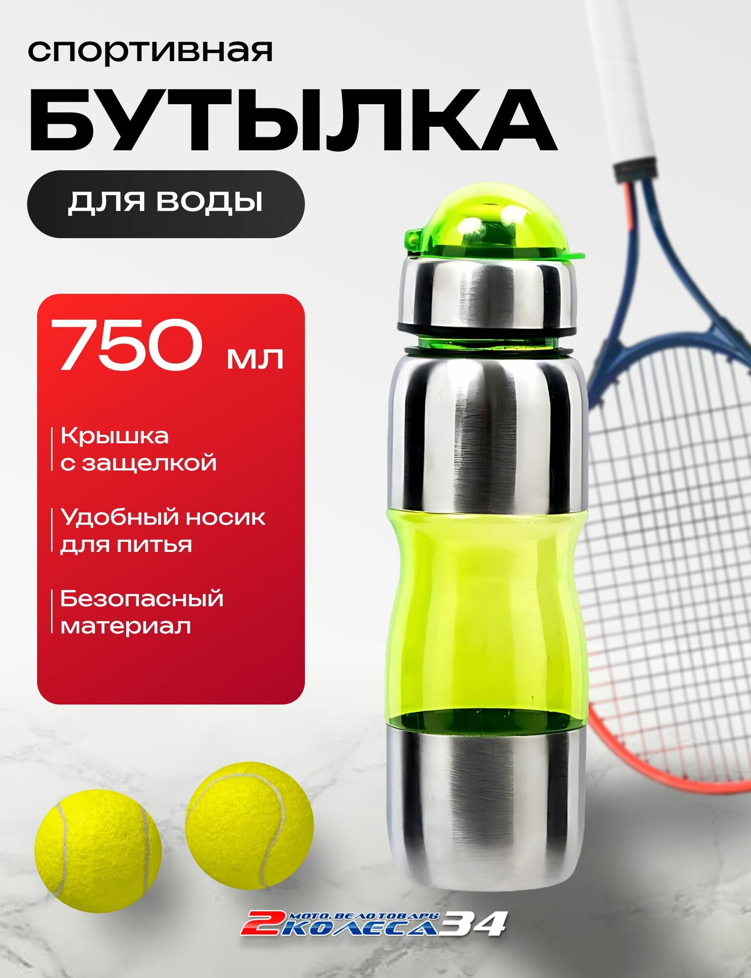 Бутылка спортивная для воды, 750 мл, прозрачный зеленый/хром, для велосипеда, фитнеса, спортзала