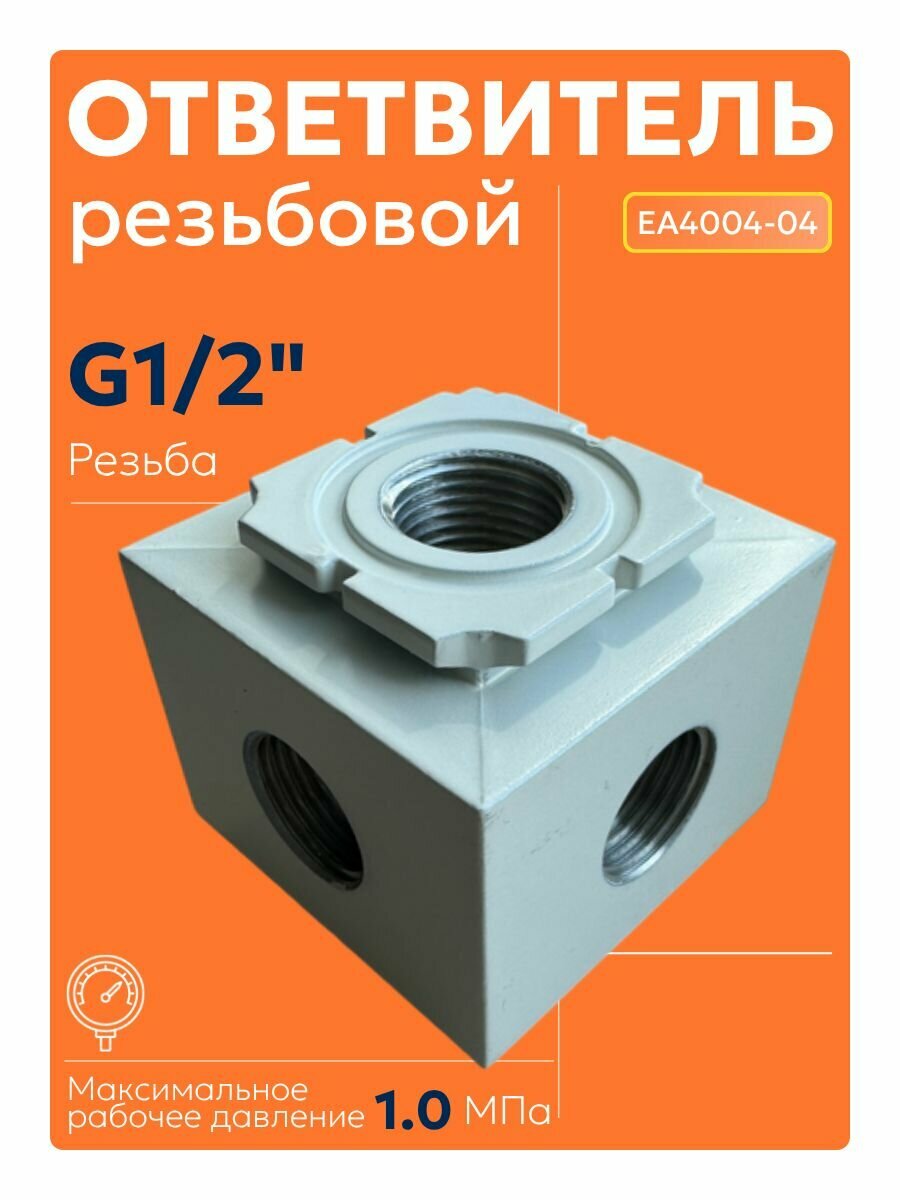 Ответвитель резьбовой пневматический EA4004-04 - G1/2"