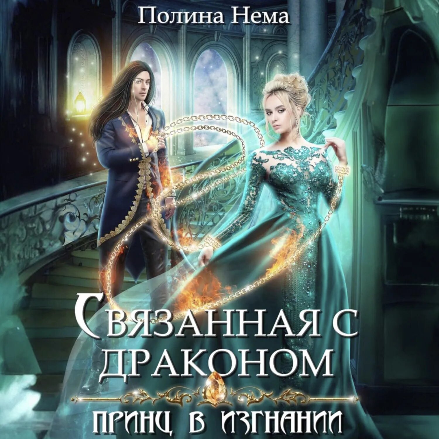 Связанная с драконом. Принц в изгнании [Аудиокнига]