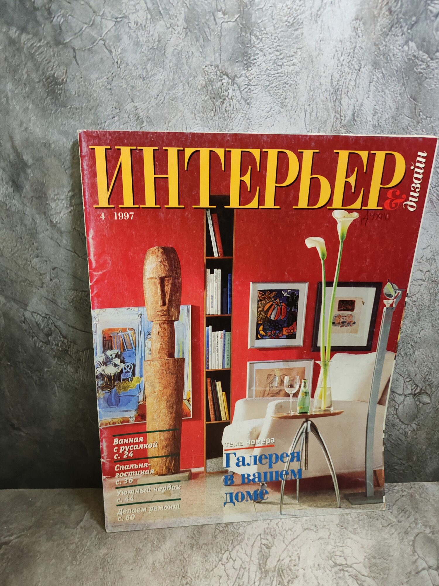 Интерьер и Дизайн №4, 1997 г.