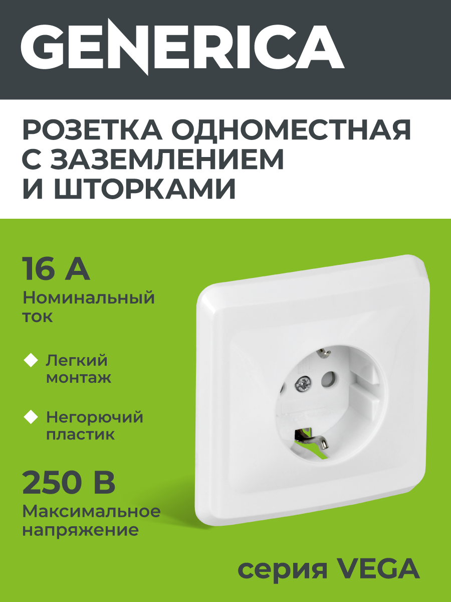 Розетка Generica Вега РСш10-3-ВБ, 1-местная, с заземлением, IP20, белая