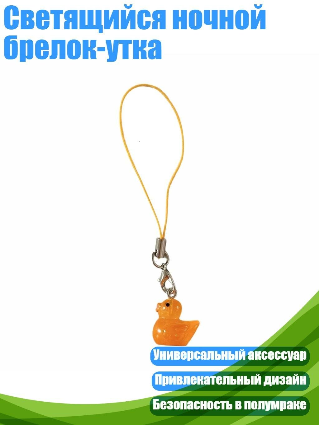 Светящийся ночной брелок-утка, Оранжевый