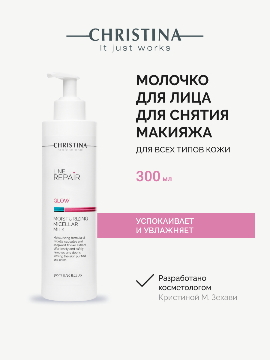 Christina Line Repair Glow Moisturizing Micellar Milk Увлажняющее мицеллярное молочко для лица 300 мл.