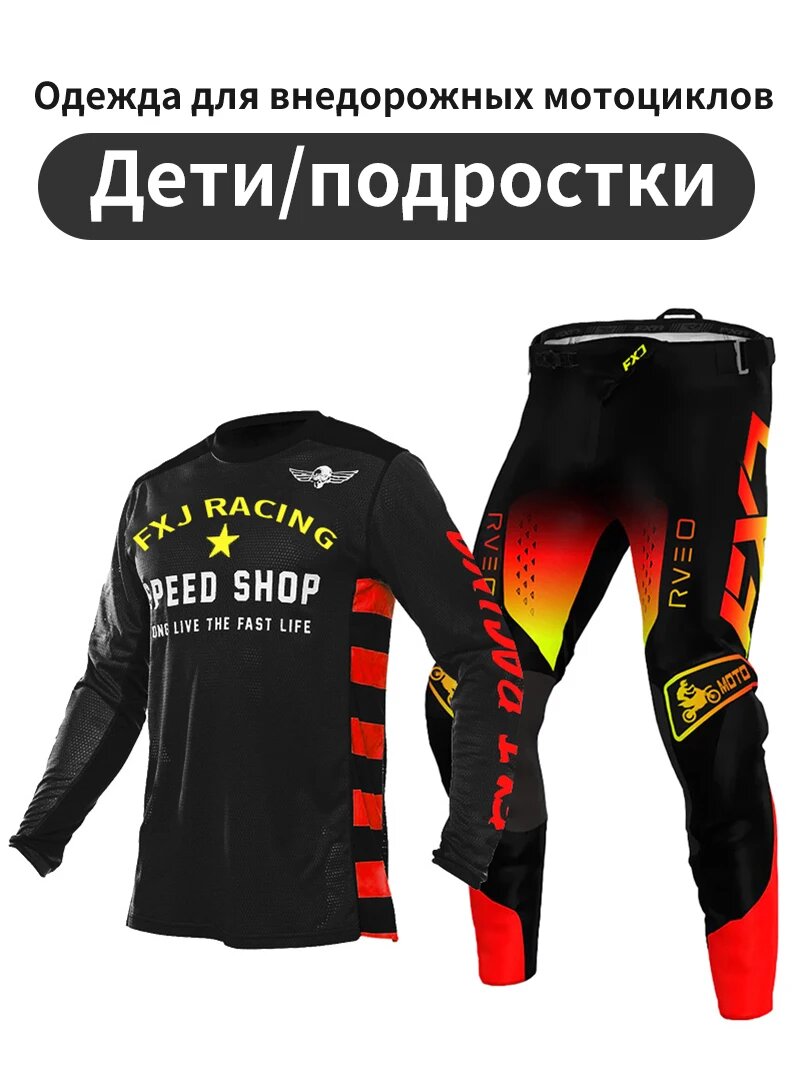 Детская кроссовая мотоодежда комплект для мальчика девочки модные расцветки роза чёрный красный зелень жёлтый