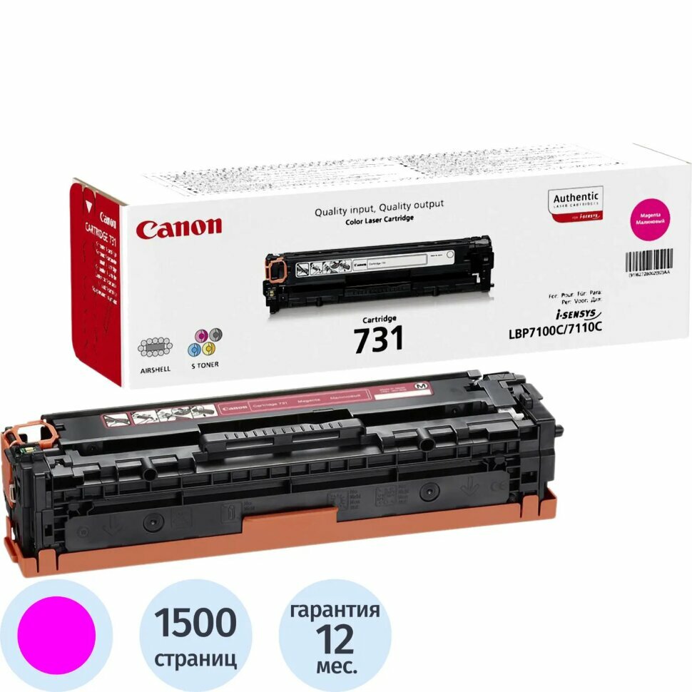 Картридж лазерный Canon Cartridge 731 (6270B002) пур. для LBP7100Cn/7110Cw, 345180