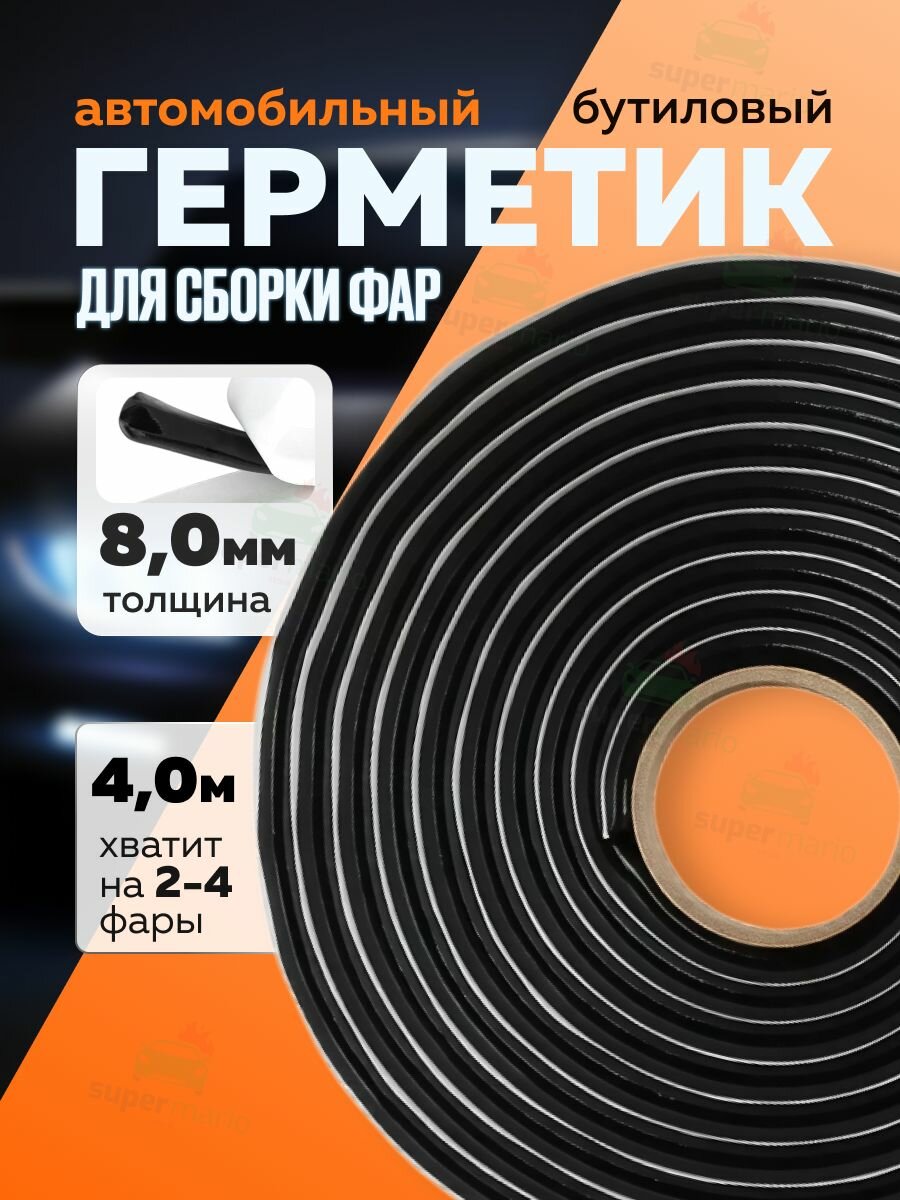 Герметик для фар бутиловый 8 мм 4 м, черный, термопластичный, бутиловая лента для ремонта и герметизации автомобильных фар