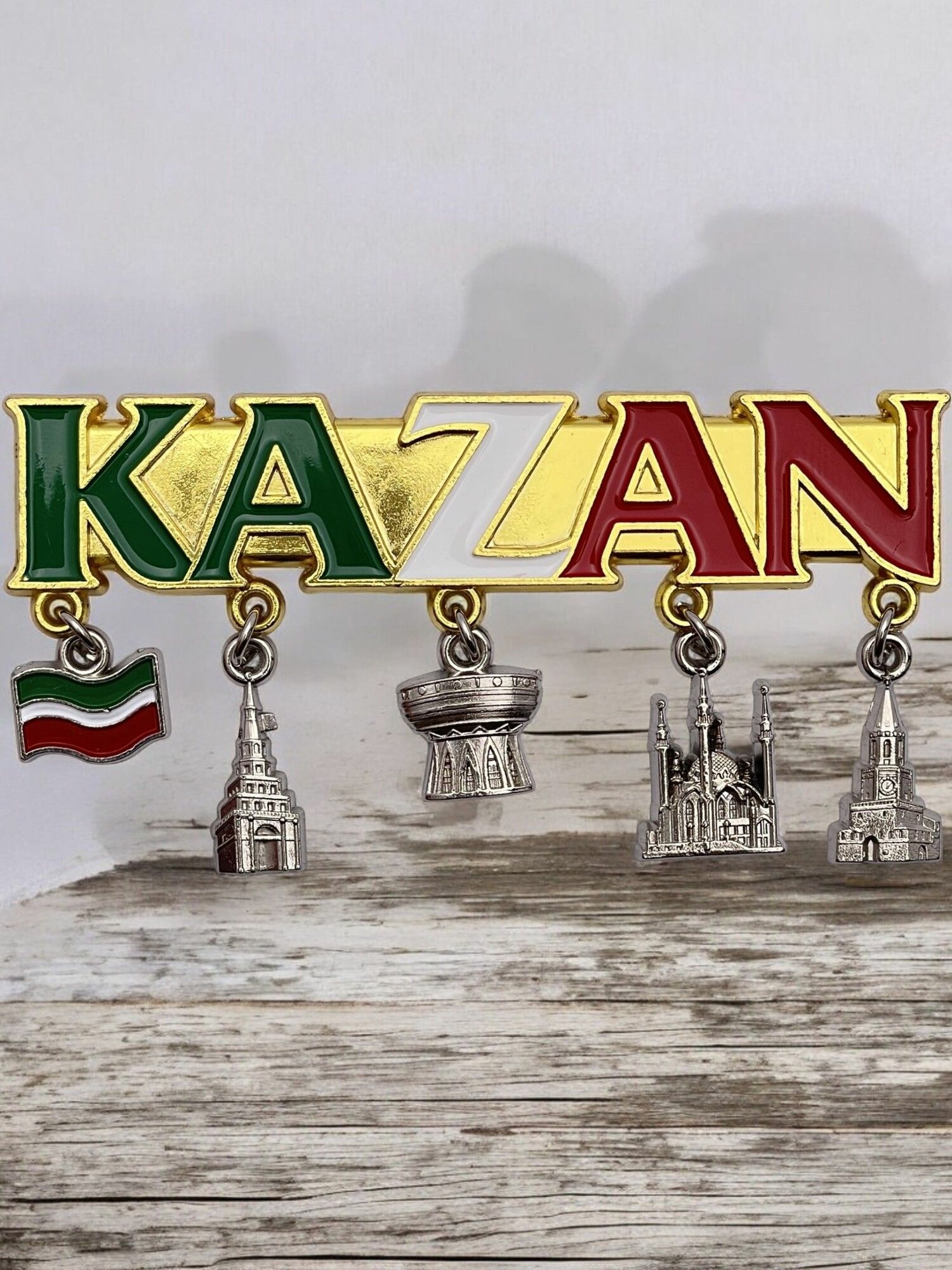 Магнит металлический на холодильник "Казань коллаж цепь" золото