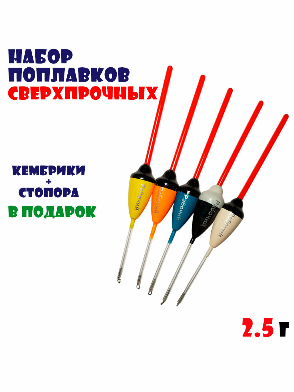 Набор поплавков для летней рыбалки Wormix серия Рабочий Mix4 (2,5 г)