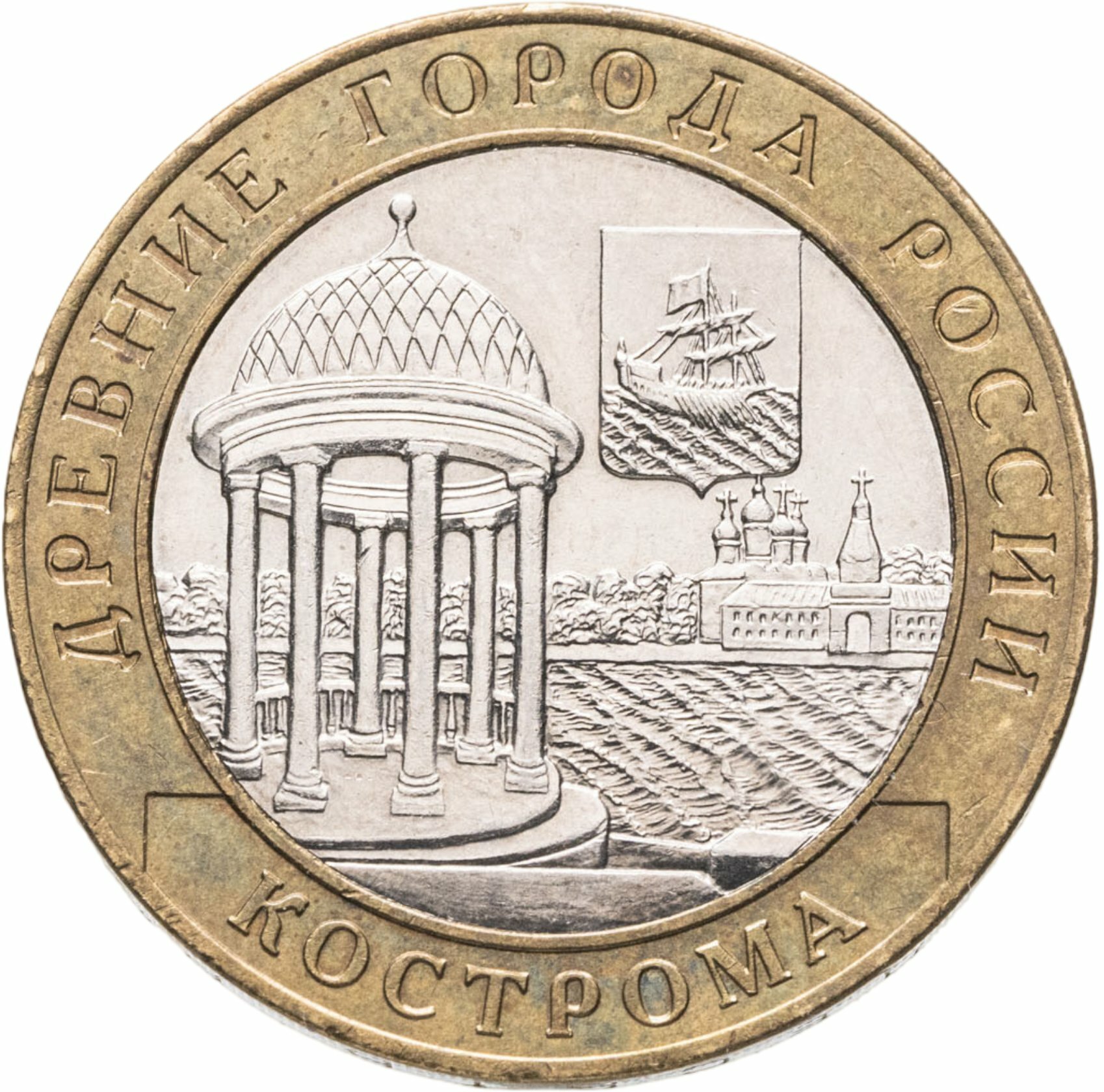 10 рублей 2002 СПМД "Кострома древние города России, ДГР", Биметалл, в сохранности XF-AU