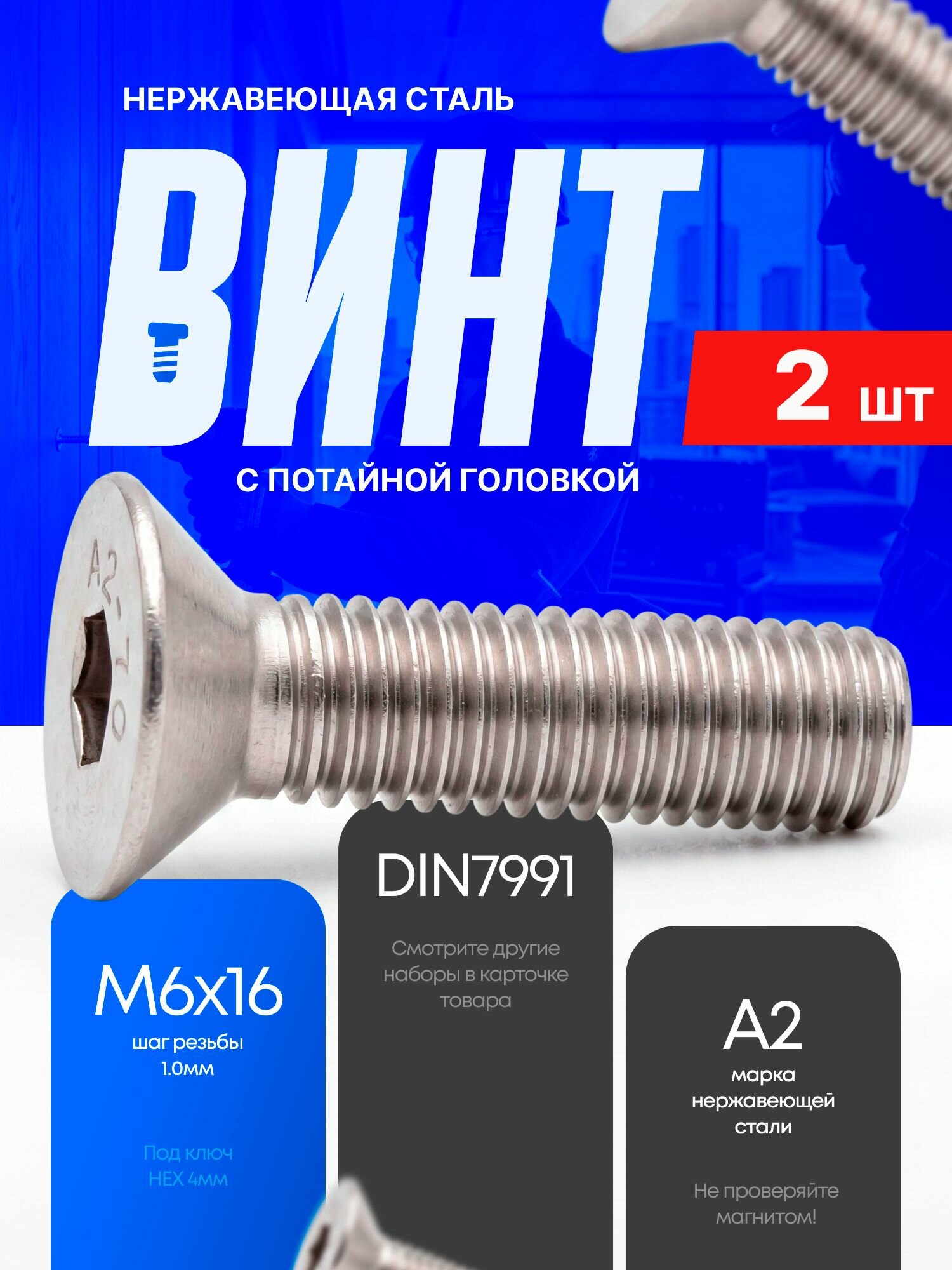 Винт потай нерж. c внутренним шестигранником М6Х16 DIN 7991, А2 2 шт.
