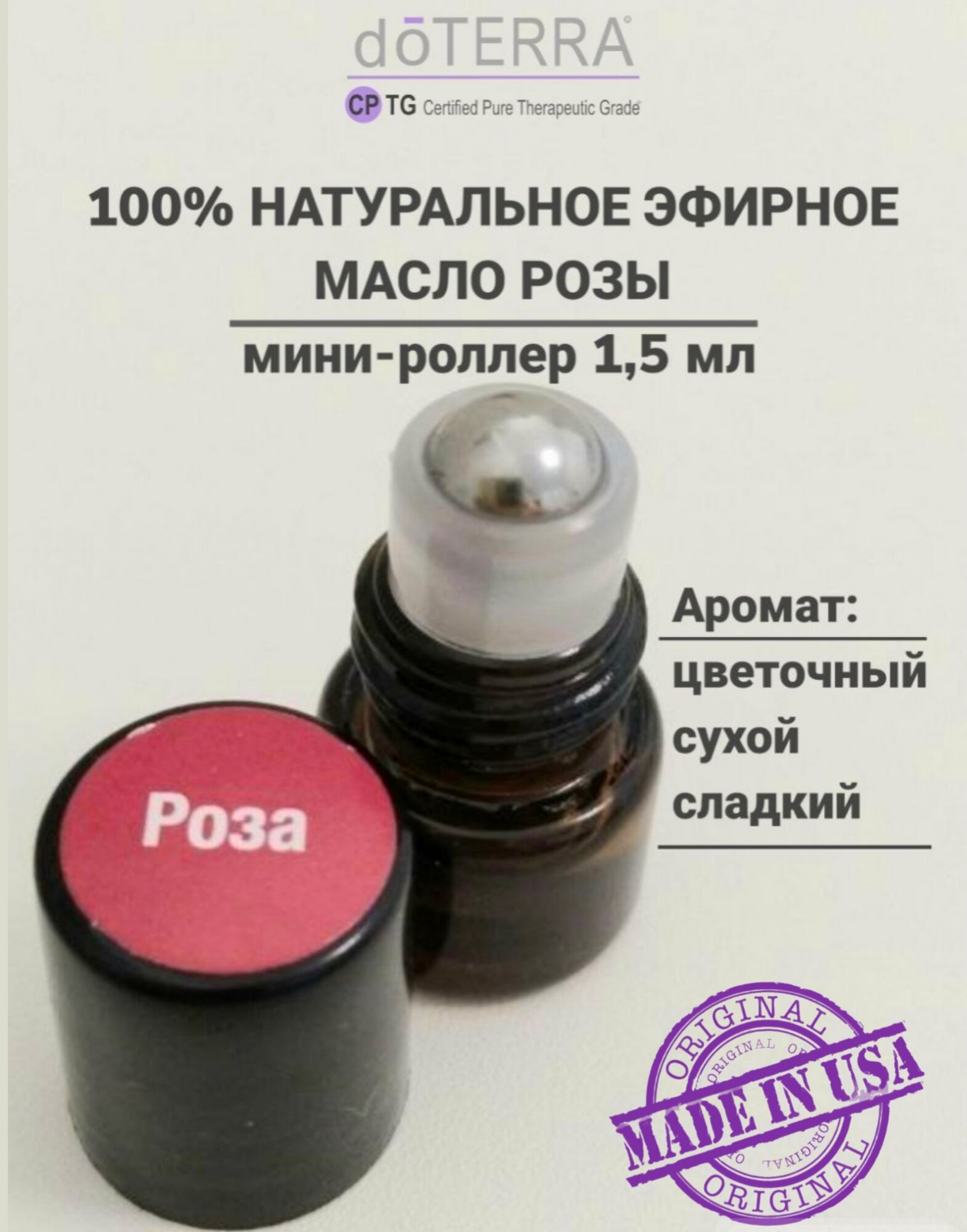 Эфирное масло натуральное 100% Роза doTERRA мини-роллер, 1,5 мл.