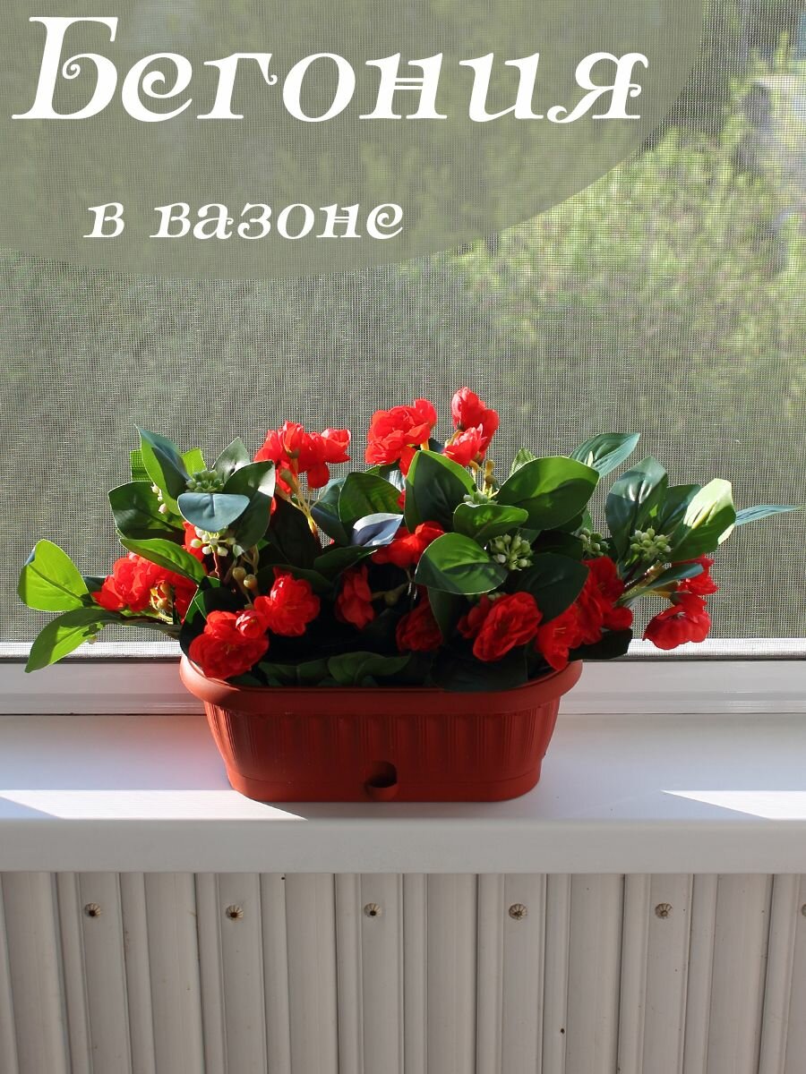 Искусственная бегония Holodilova, в вазоне, красная, текстиль, 25см