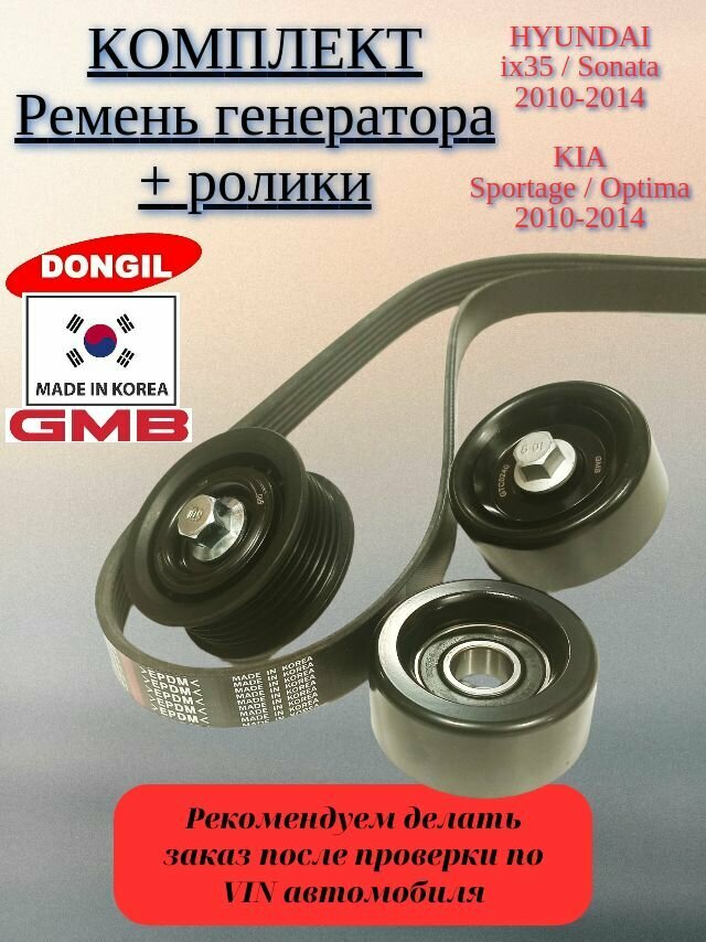 Ремень генератора + ролики HYUNDAI ix35, Sonata / KIA Optima, Sportage