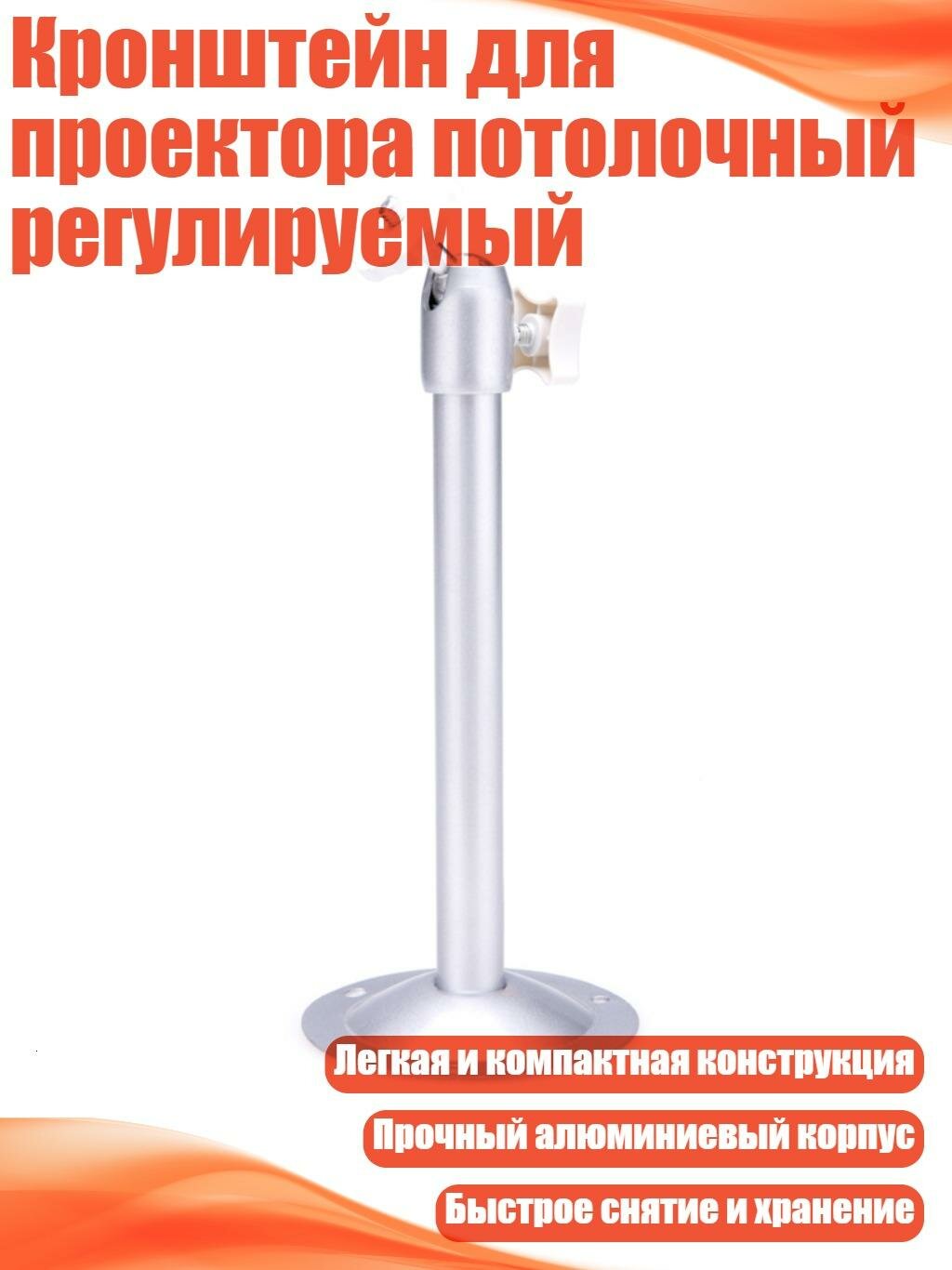 Кронштейн для проектора потолочный регулируемый, алюминий