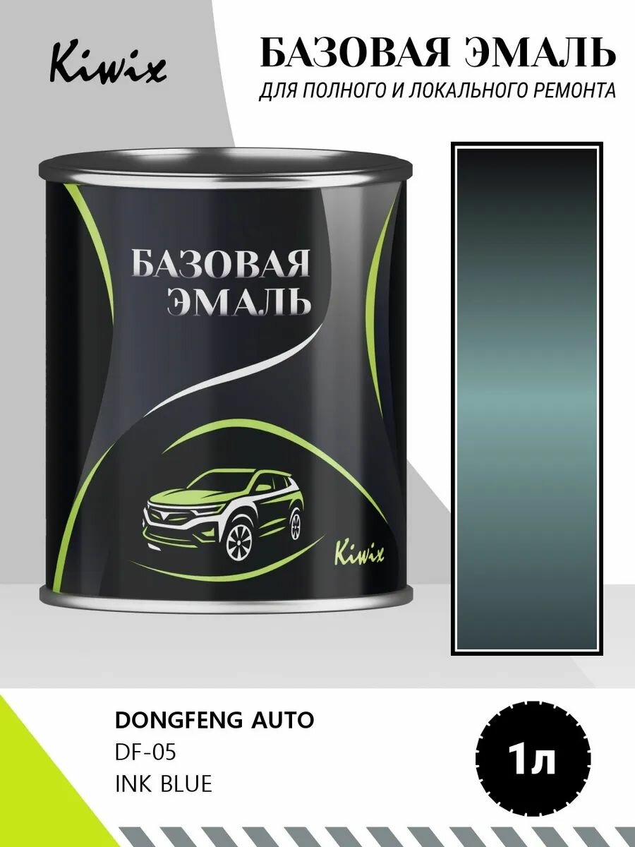 Автомобильная краска DONGFENG AUTO DF-05 INK BLUE 1кг