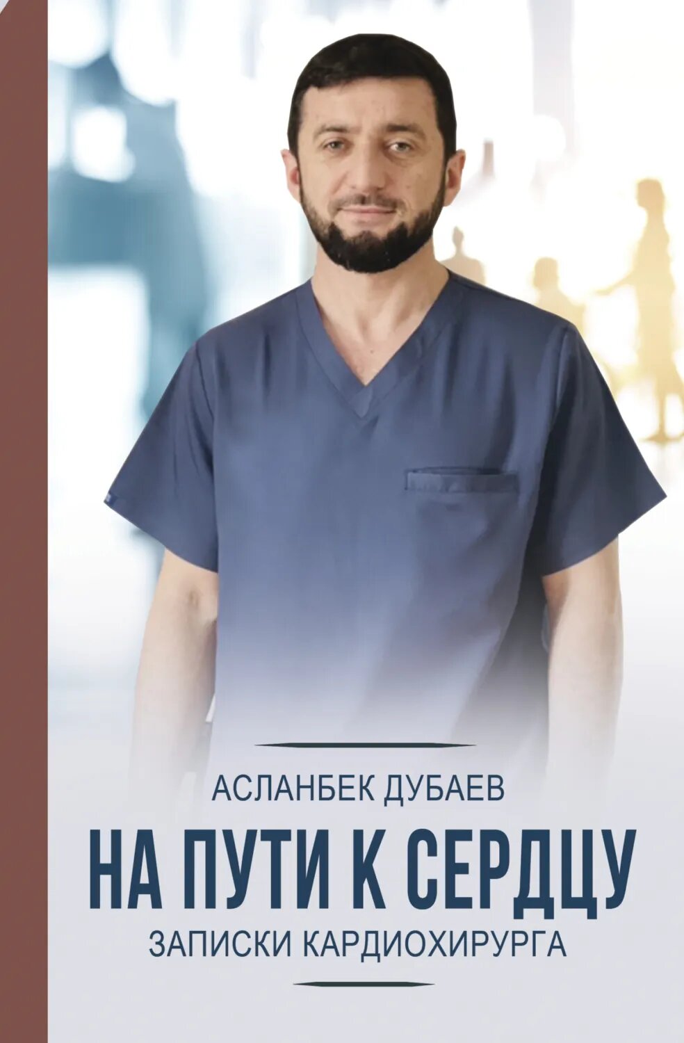 На пути к сердцу. Записки кардиохирурга [Цифровая книга]