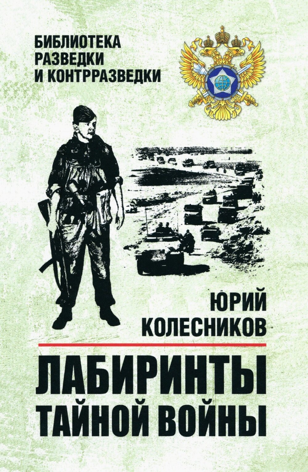 Лабиринты тайной войны: роман-хроника. Колесников Ю. А.
