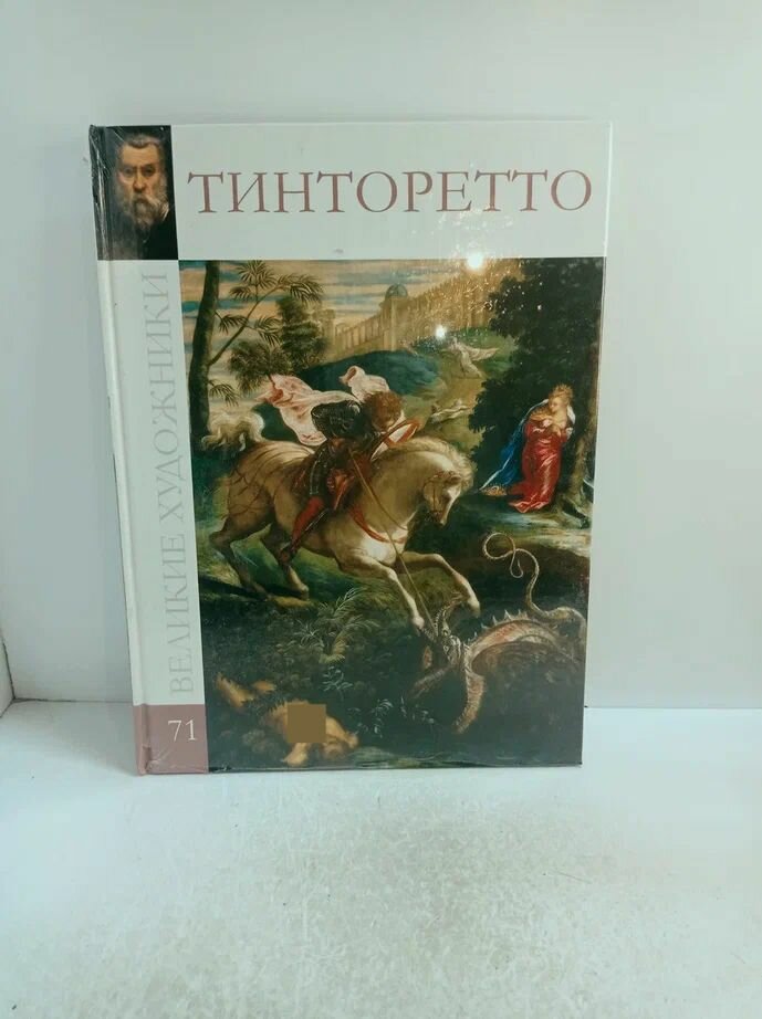Тинторетто. Том 71