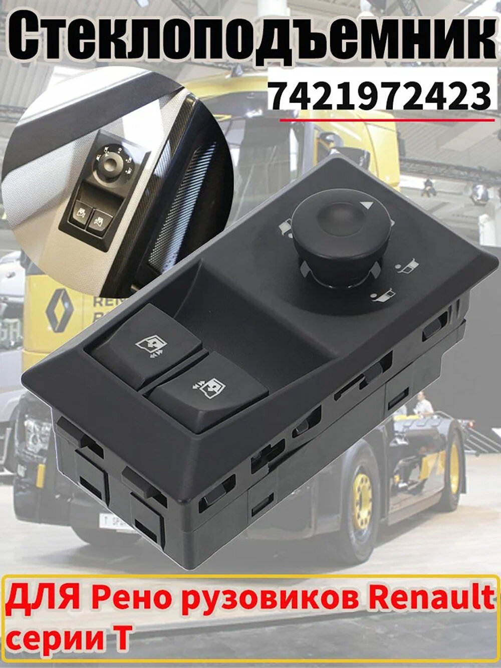 Для Грузовики Renault Блок управления стеклоподъемниками 7421972423