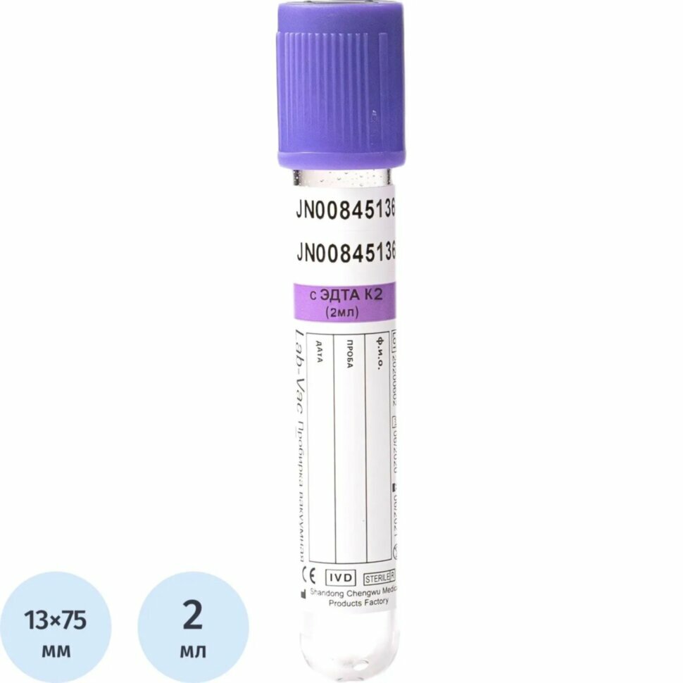 Вакуумные пробирки с ЭДТА-К2 2 мл (13х75 мм) Lab-Vac 100шт/уп, 1219741