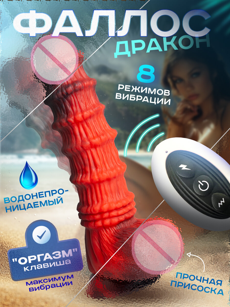 Фаллоимитатор космический дракон c пультом / секс игрушка фэнтези VIN