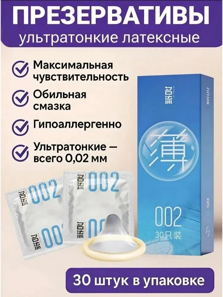 Презервативы ультратонкие латексные 002, 30 шт, гипоаллергенные