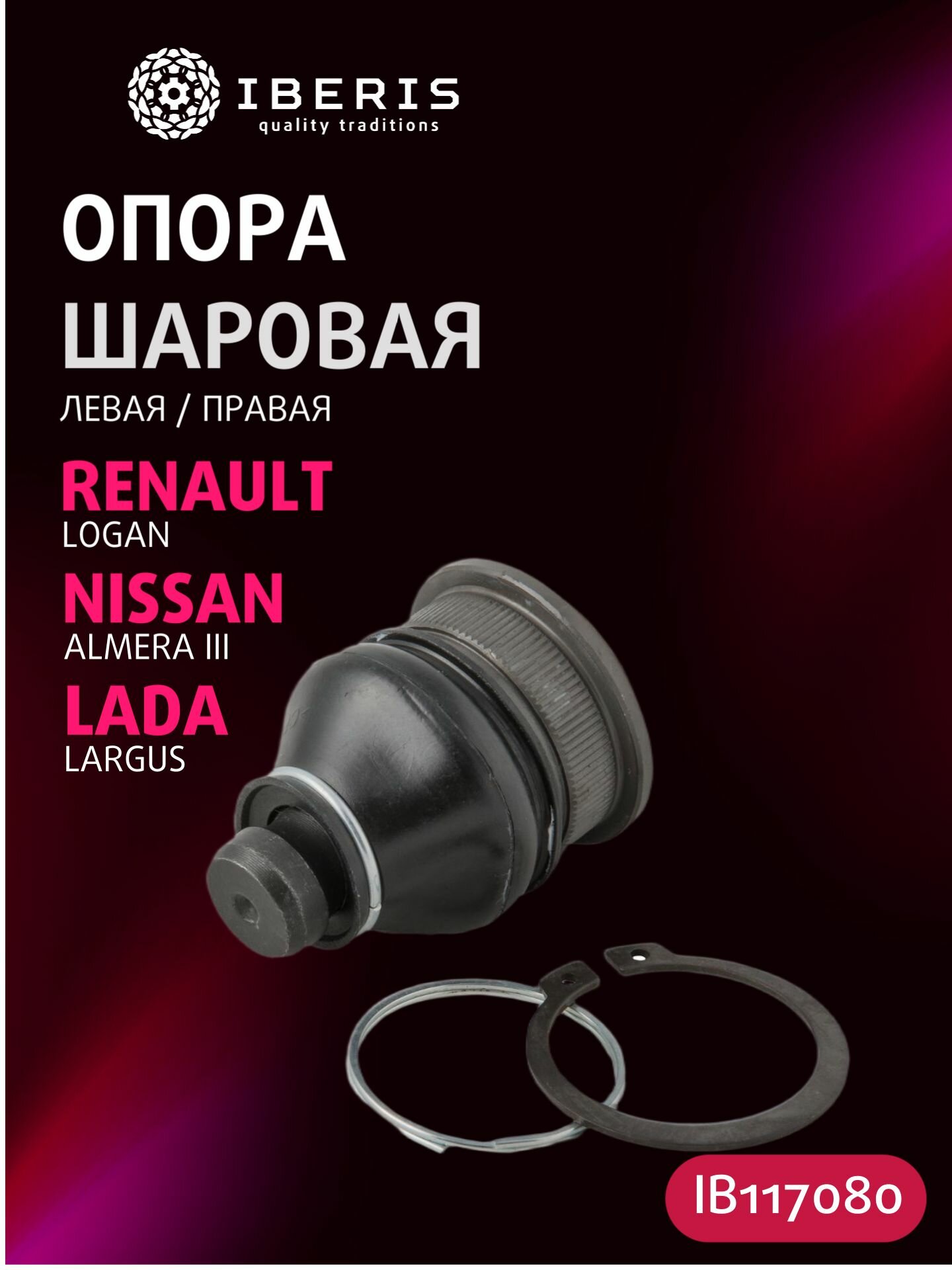 Опора шаровая левая/правая Рено Логан 1, Ниссан Альмера 3, Лада Ларгус, RENAULT LOGAN I -15, NISSAN ALMERA III -19, LADA LARGUS 12-, 401604793R, AMDBJ199