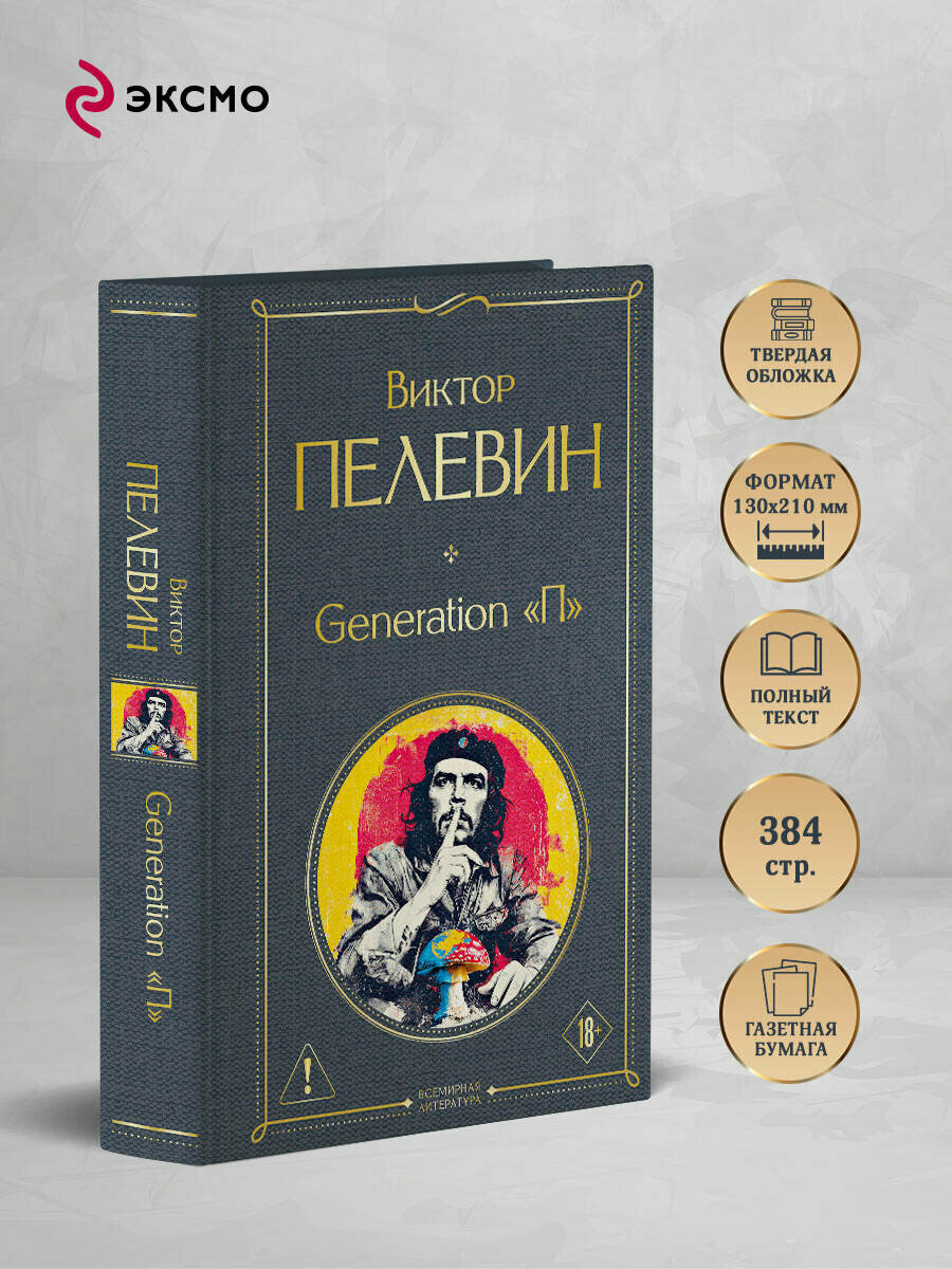 Пелевин В. О. Generation П — фото 1