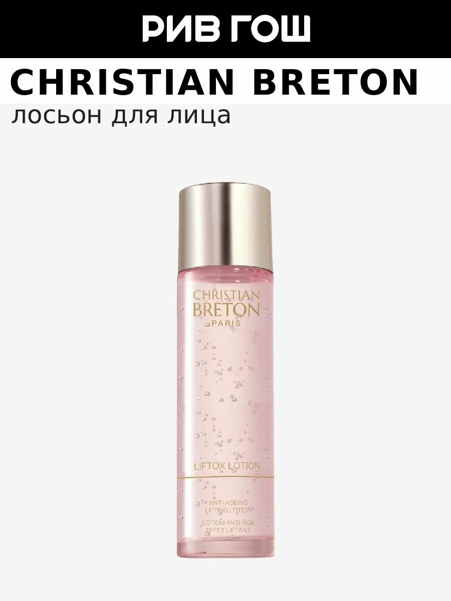 CHRISTIAN BRETON Liftox Лосьон для лица антивозрастной с лифтинг эффектом, 120 мл