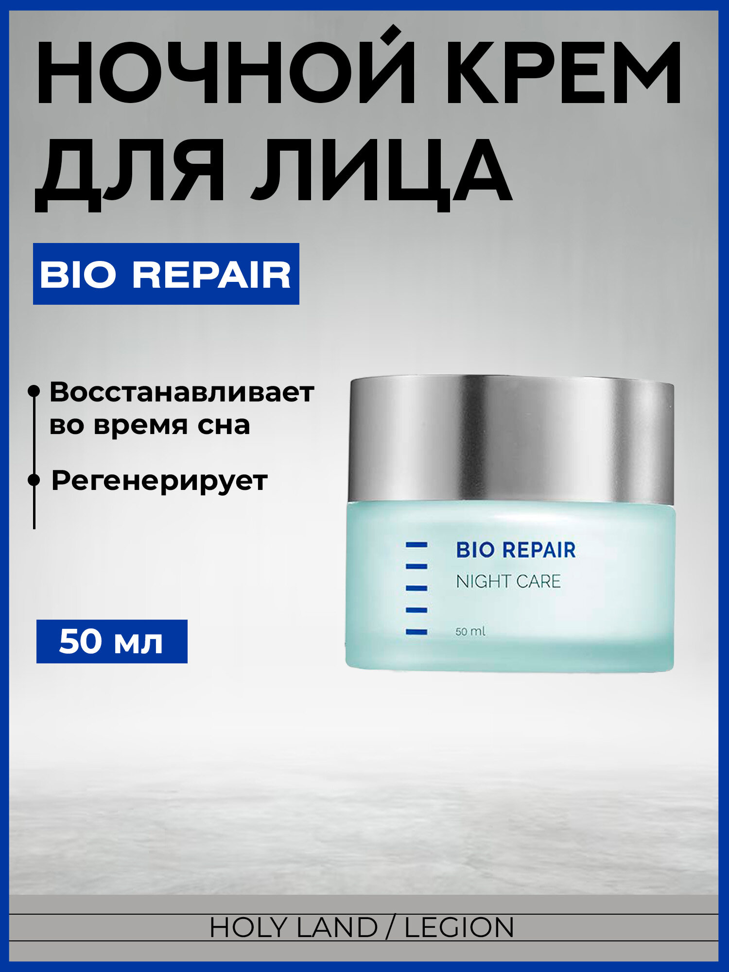 Holy Land Bio Repair Night Care Ночной крем , 50 мл