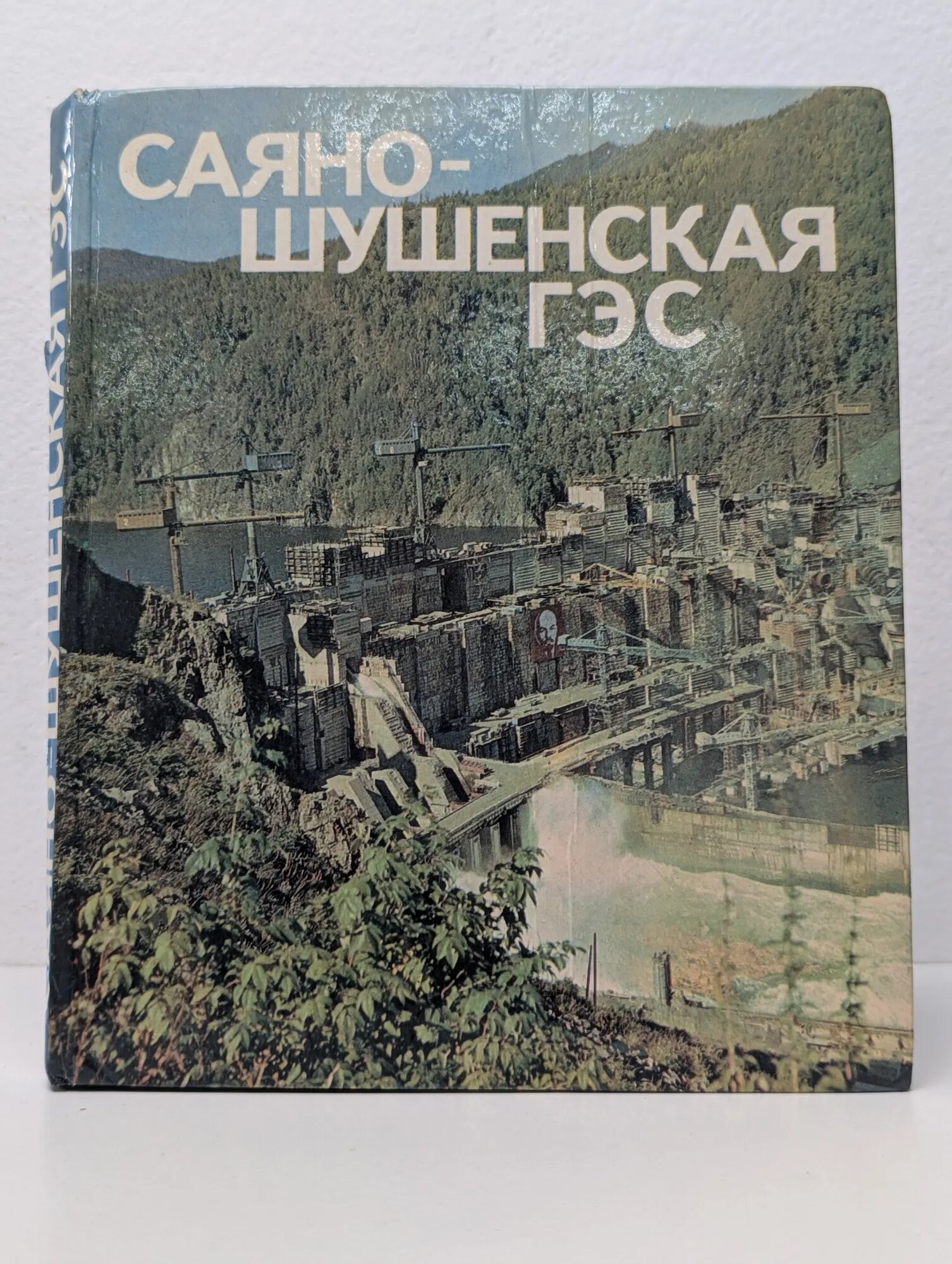 Саяно-Шушенская ГЭС Грек Олесь Григорьевич, Зюзин Леонид Михайлович 1985