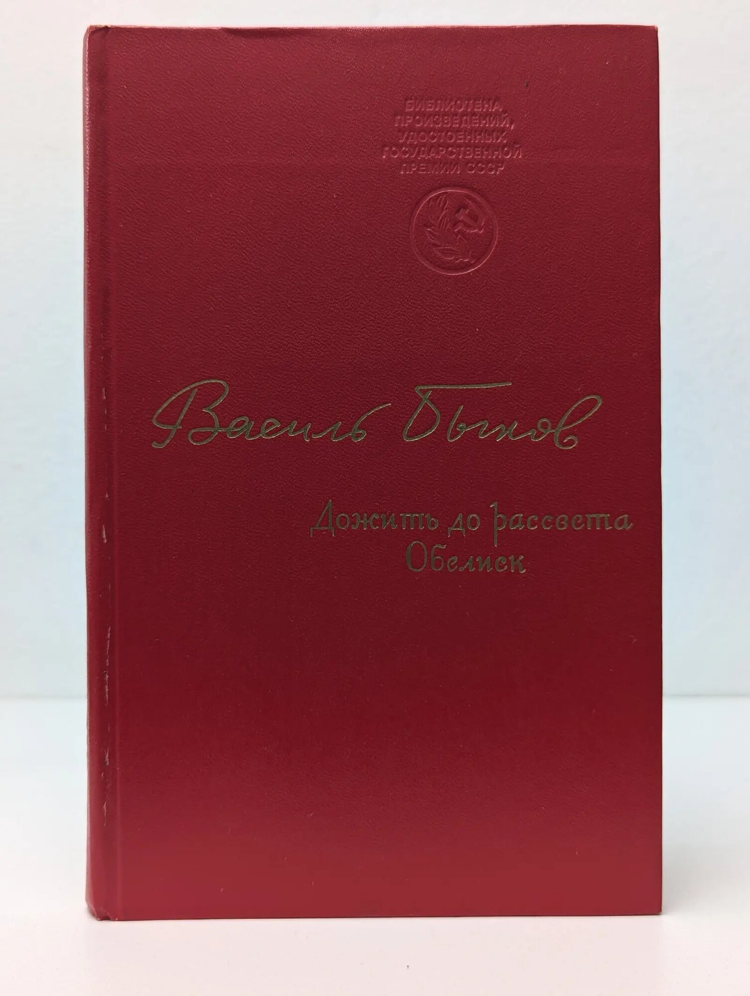 Дожить до рассвета. Обелиск Быков Василь Владимирович 1976
