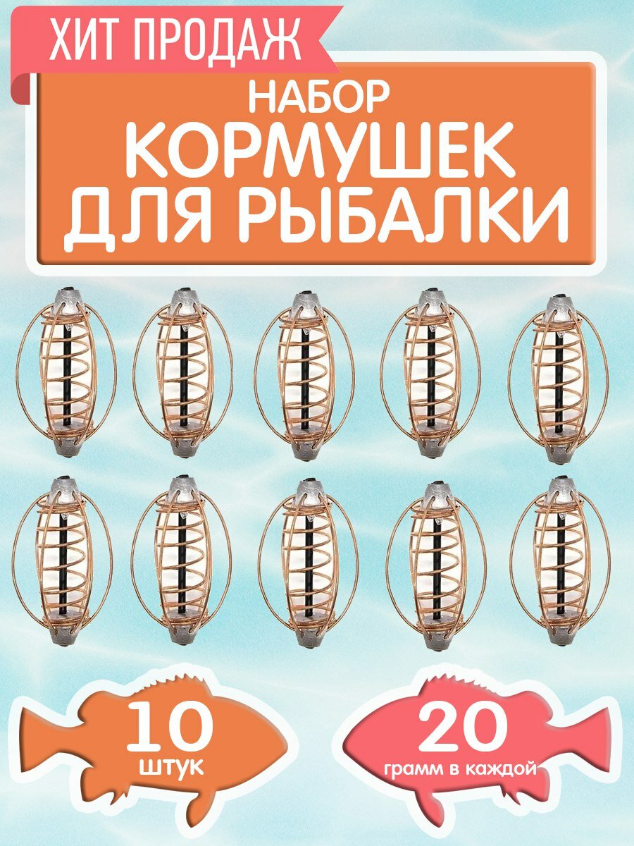 Набор кормушек арбуз, фидерная снасть кормушка для рыбалки, упаковка 10 шт, вес 20 гр.