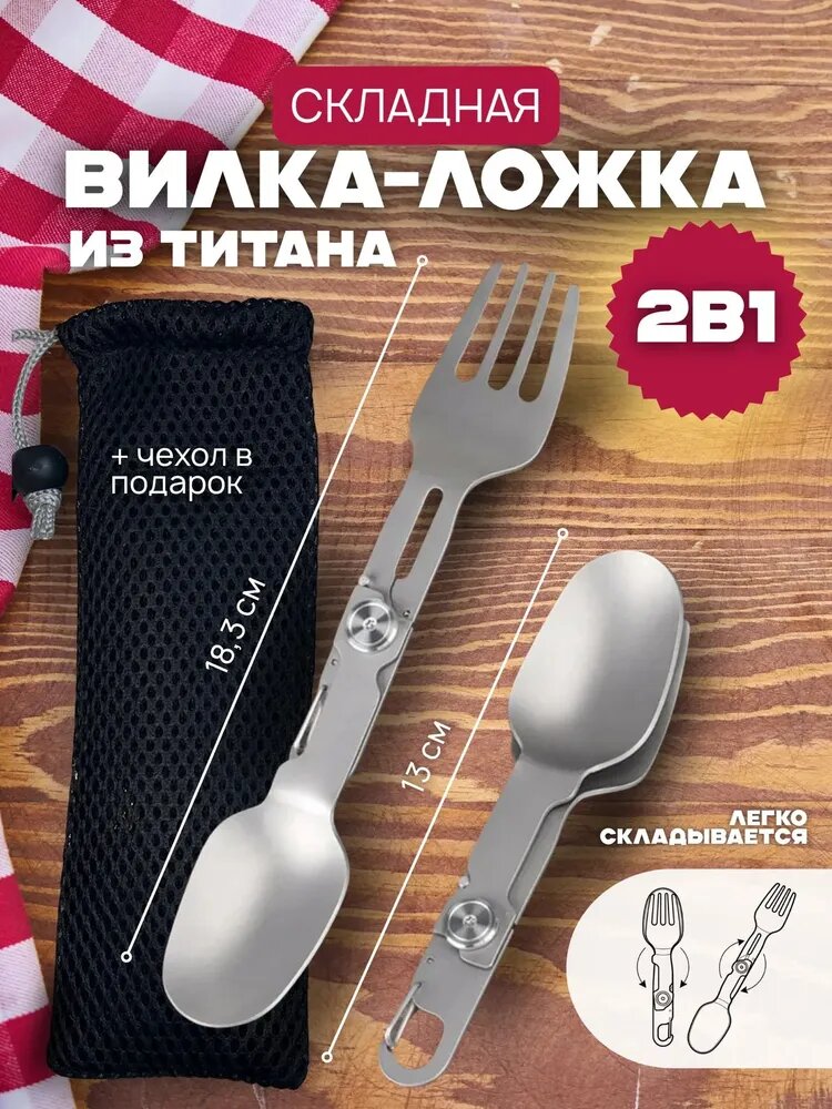 Atis Camp Вилка-ложка походная, кол-во предметов: 1шт