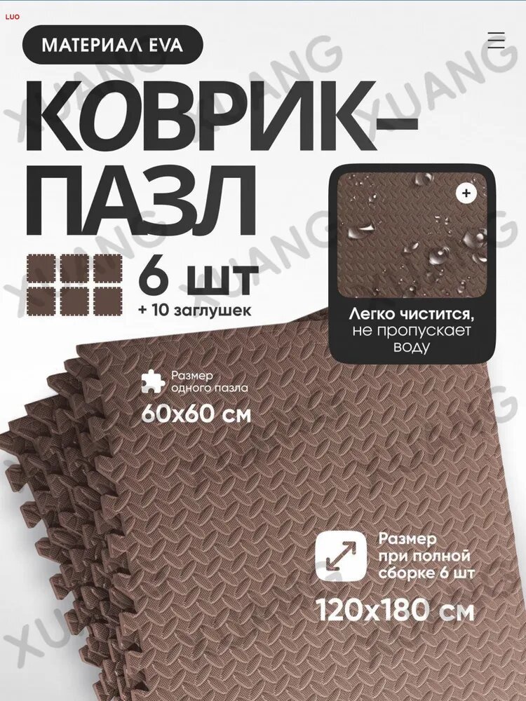 Коврик-пазл для йоги и фитнеса, коврик под тренажер, LVP цвет: шоколадный 6 шт.