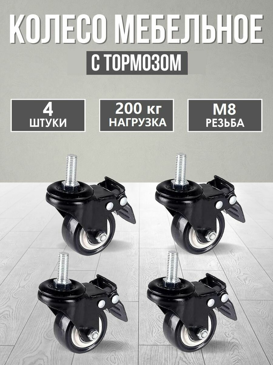 Колеса для мебели, с резьбой М8, d 38, поворотные, с тормозом, 4 штуки.