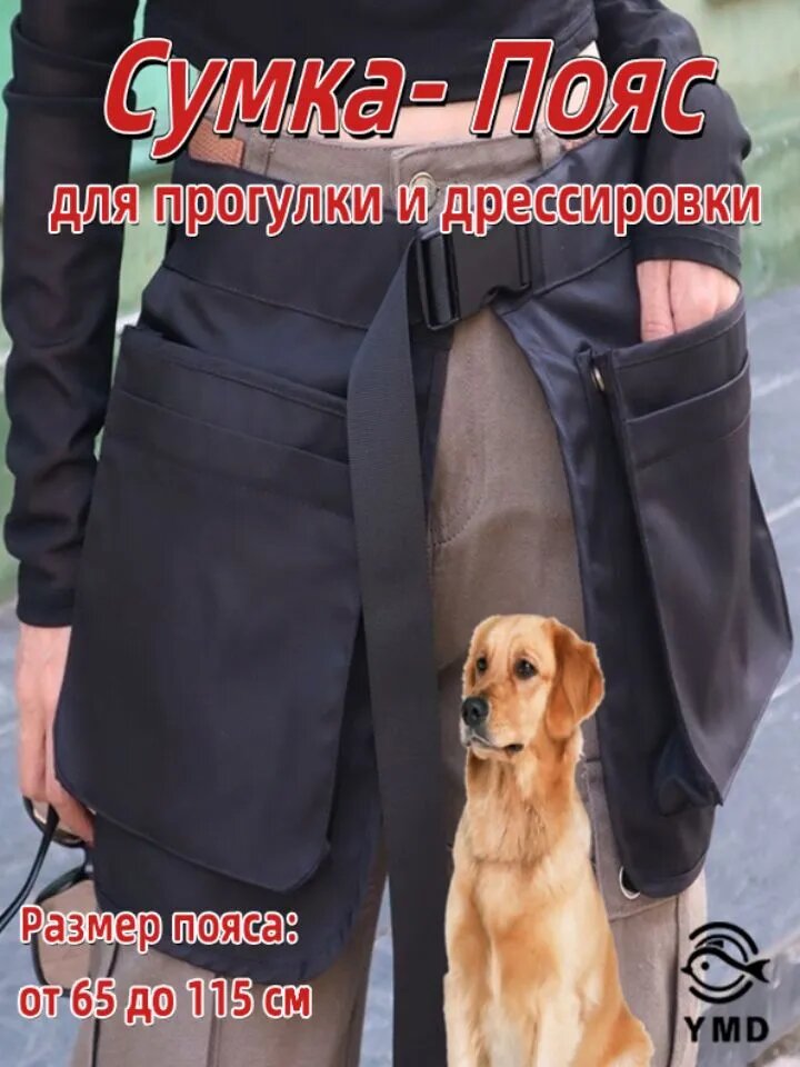 Сумка пояс с карманами для прогулки и дрессировки собак / Сумка-юбка / Пояс дрессировщика