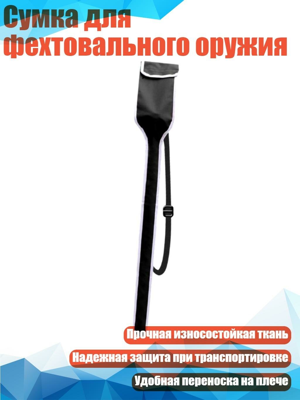 Сумка для фехтовального оружия, Черный - ребенок
