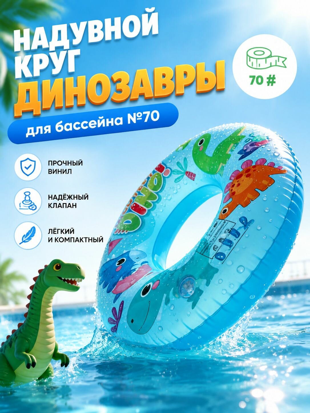 Надувное кольцо "Не хочу домой", ПВХ, для детей от 5 до 9 лет