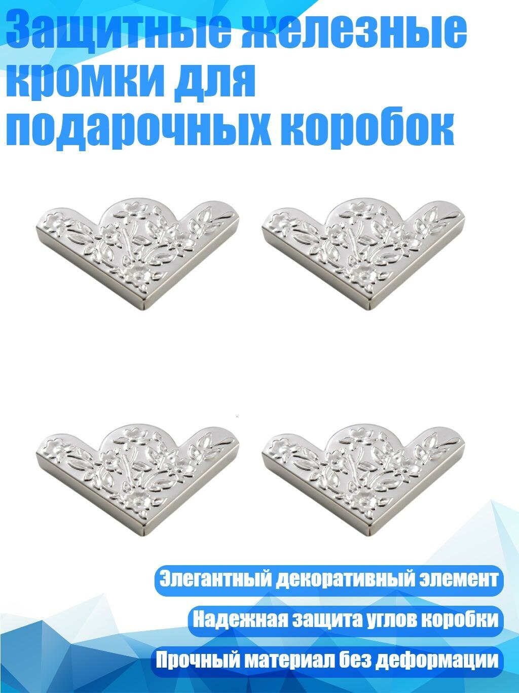 Защитные железные кромки для подарочных коробок, Белый цвет никеля - Цветочный нет
