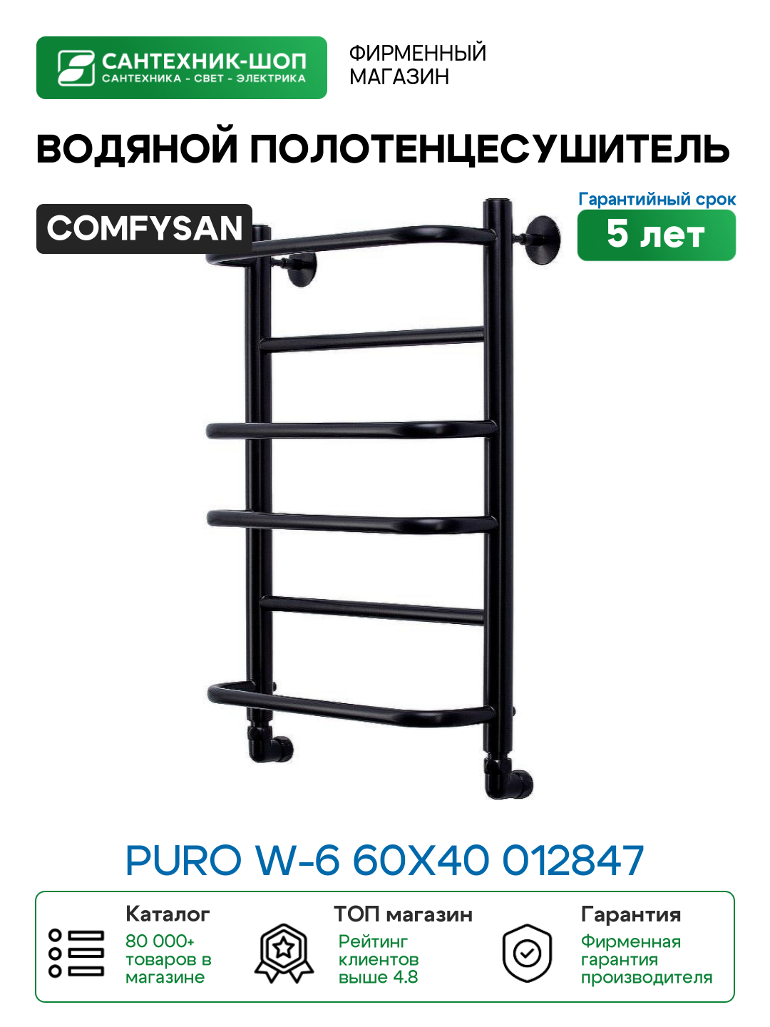 Водяной полотенцесушитель Comfysan Puro W-6 60x40 012847 Черный матовый