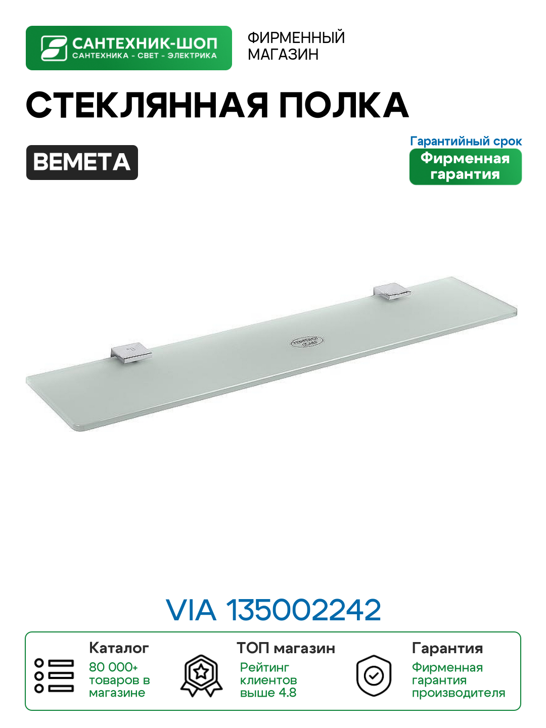 Стеклянная полка Bemeta Via 135002242 Хром