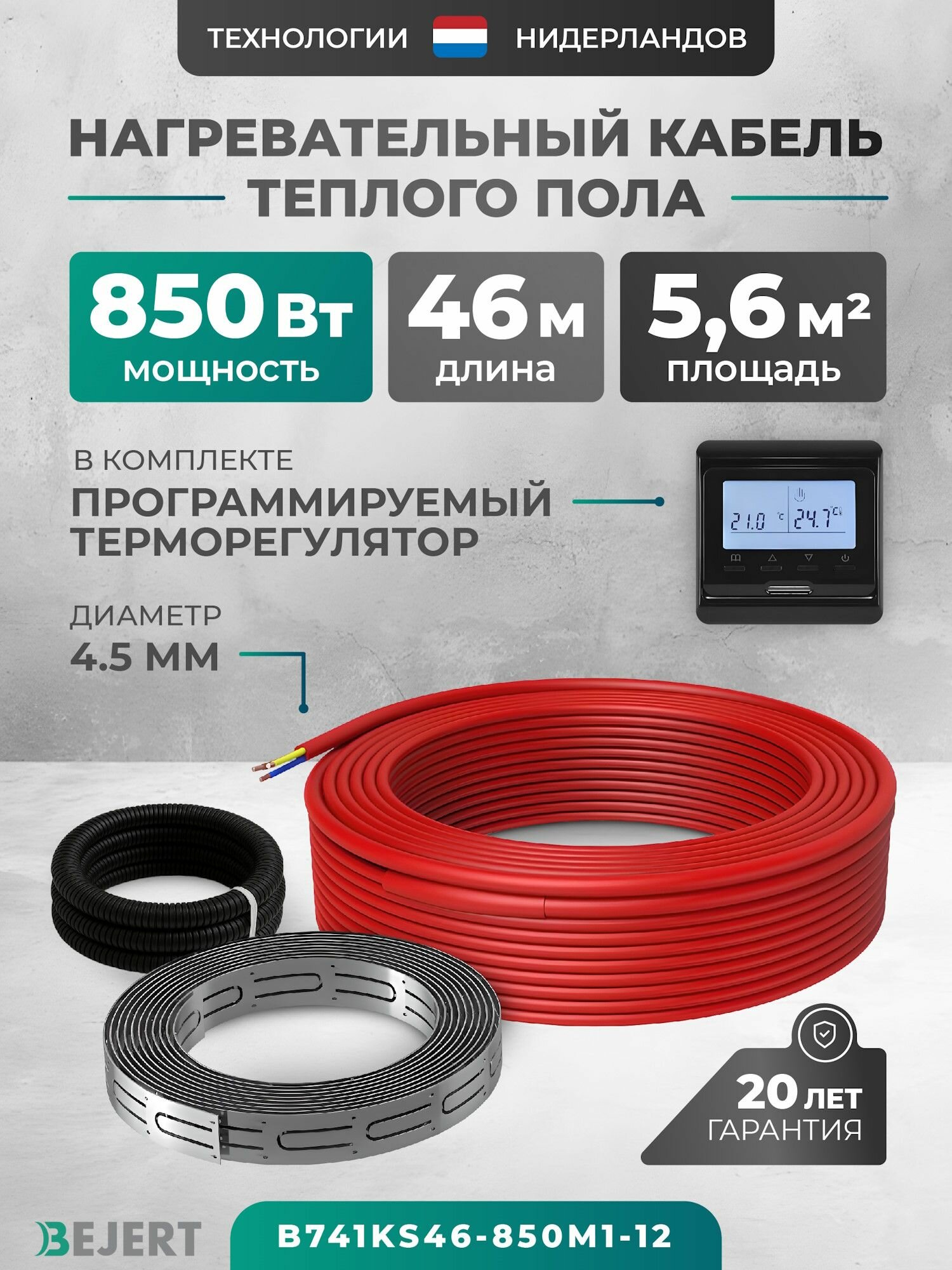 Нагревательный кабель для теплого пола 46 м 828 Вт (4.25-5.67 м2) с черным программируемым терморегулятором, нагревательная секция Bejert B B741KS46-850M1-12
