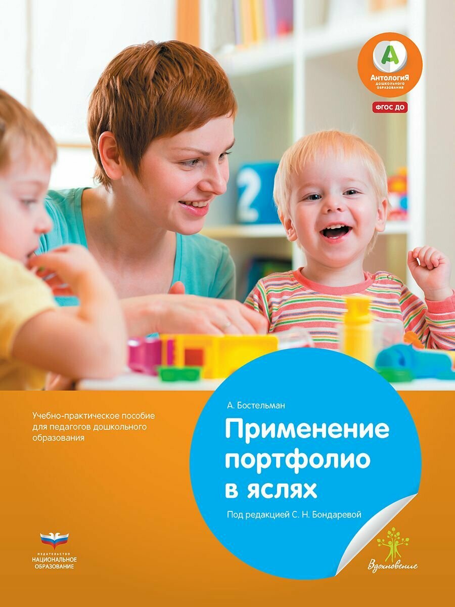 Применение портфолио в яслях. Учебно-практическое пособие для педагогов дошкольного образования